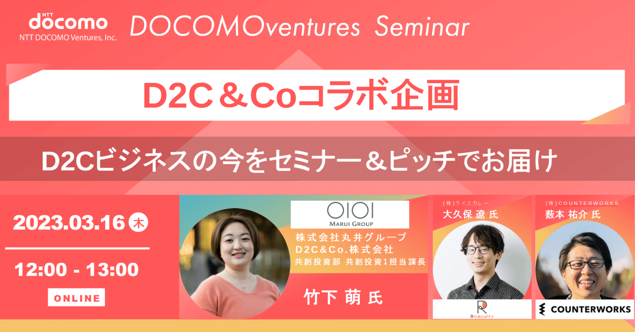 3/16開催【ドコモベンチャーズセミナー】D2C&Co.コラボ企画 D2Cビジネスの今をセミナー＆ピッチでお届け｜NTTドコモ・ベンチャーズ