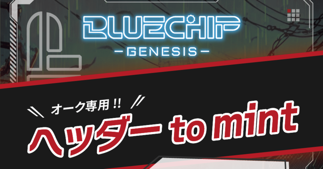 「オーク専用！ヘッダー to mint」開催のお知らせ｜【公式】BLUECHIP-GENESIS-