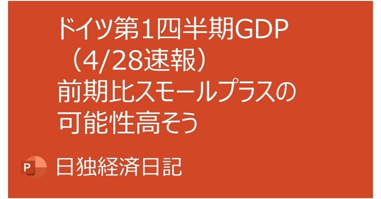 ドイツ第1四半期GDP（4/28速報）前期比スモールプラスの可能性高そう｜Nobuo Date