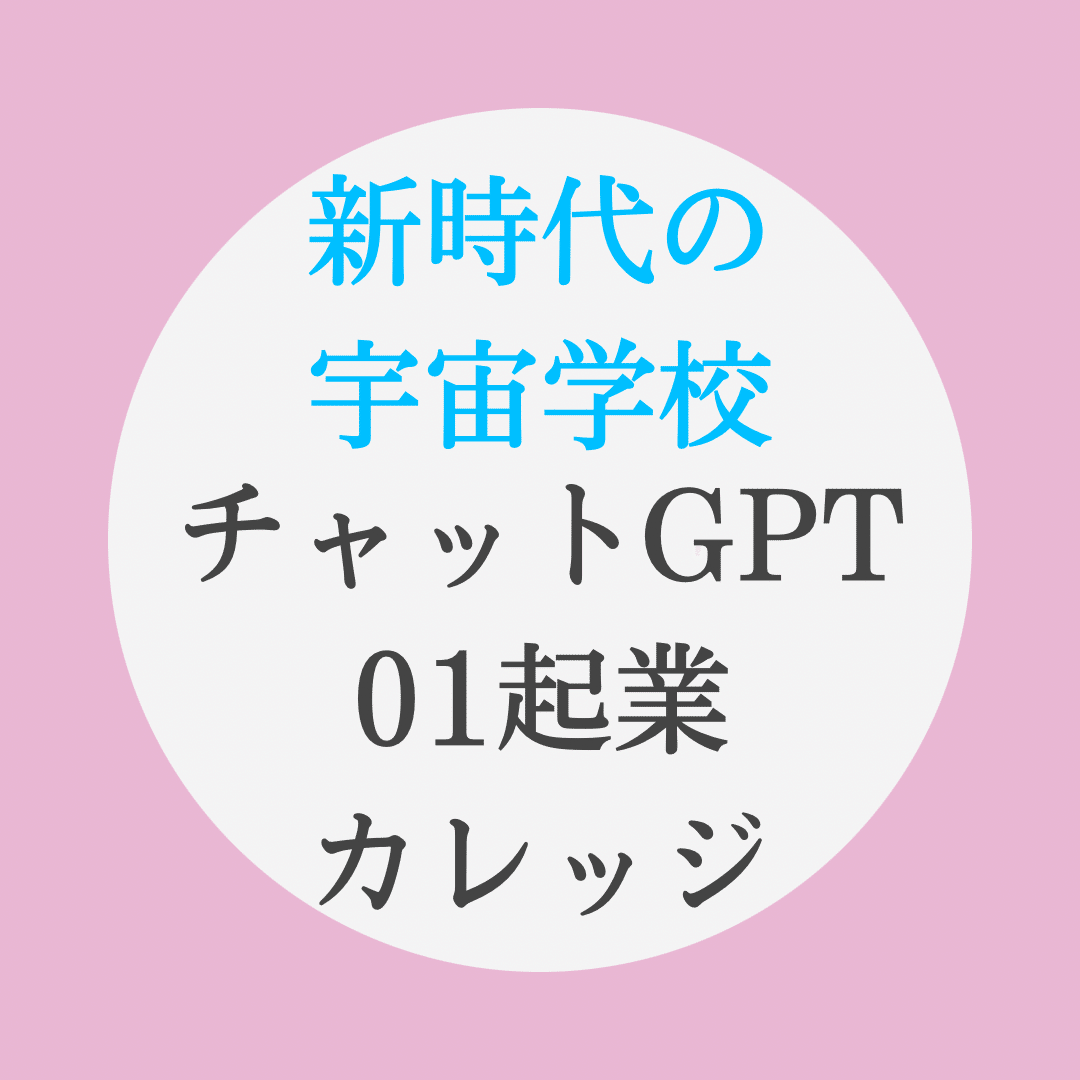 新時代の宇宙学校🏫チャットGPT 01起業カレッジ🎒｜AIと現実創造の聖域🔮女神の宮殿
