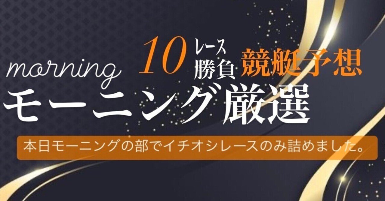 425 美琴一押し 唐津🌅芦屋🌅三国🌅🌅モーニング🌅10レース厳選🔥🔥 🚤開始901〜🚤終了1154｜美琴 競艇予想師 ︎ ｜note