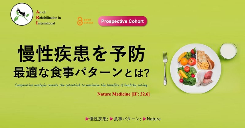 慢性疾患を予防。最適な食事パターンとは|super Human 理学療法士/保健学博士 Phd