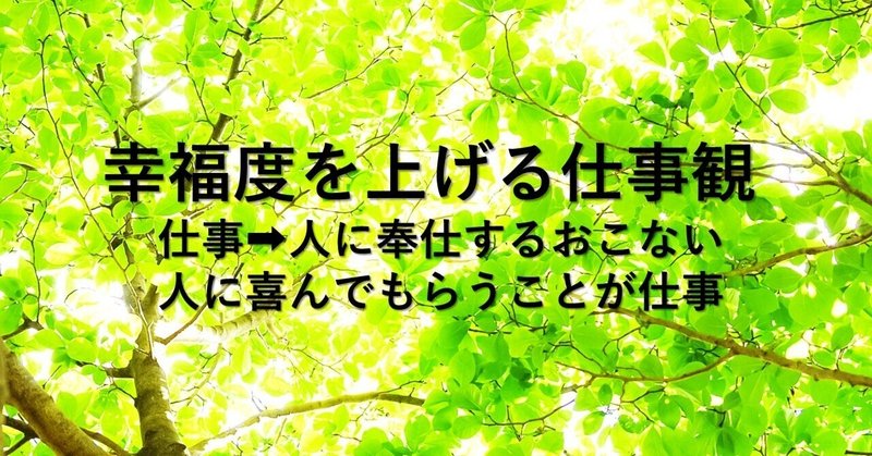 幸福度を上げる仕事観 日々幸福|松幸明@活気ある職場づくりナビ