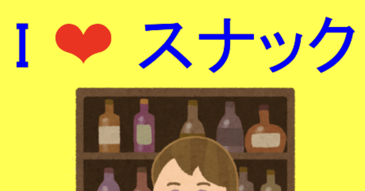 加藤隆太の毎日なぞかけを続けることをやってみた。2451日目のテーマ、そうだ、I ️ スナックチームを作ろう｜加藤隆太（kato ryuta）