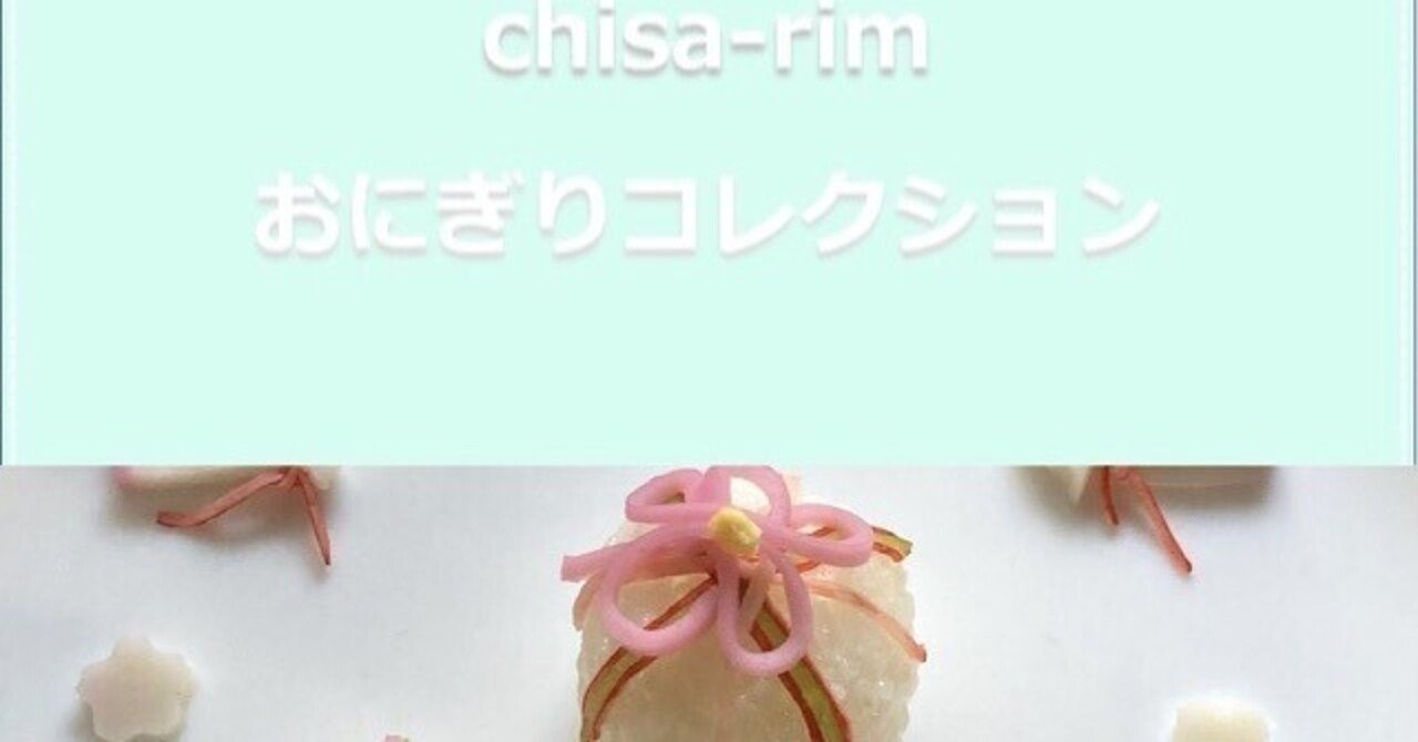 ＊おにぎりコレクション＊〜その他いろいろ編①〜｜chisa-rim｜note