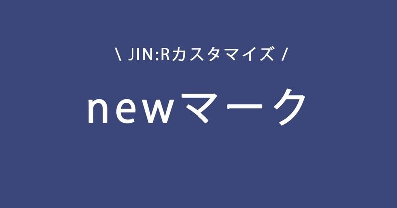 【JIN:R】新着記事に「New」マークを表示させるカスタマイズ｜かんた🌊SWELLマニア