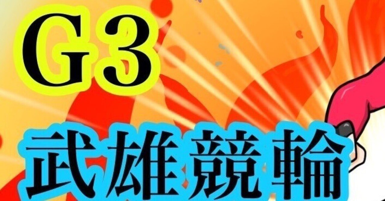 武雄記念!最終日|競輪一筋(必殺車券師の肇)|note