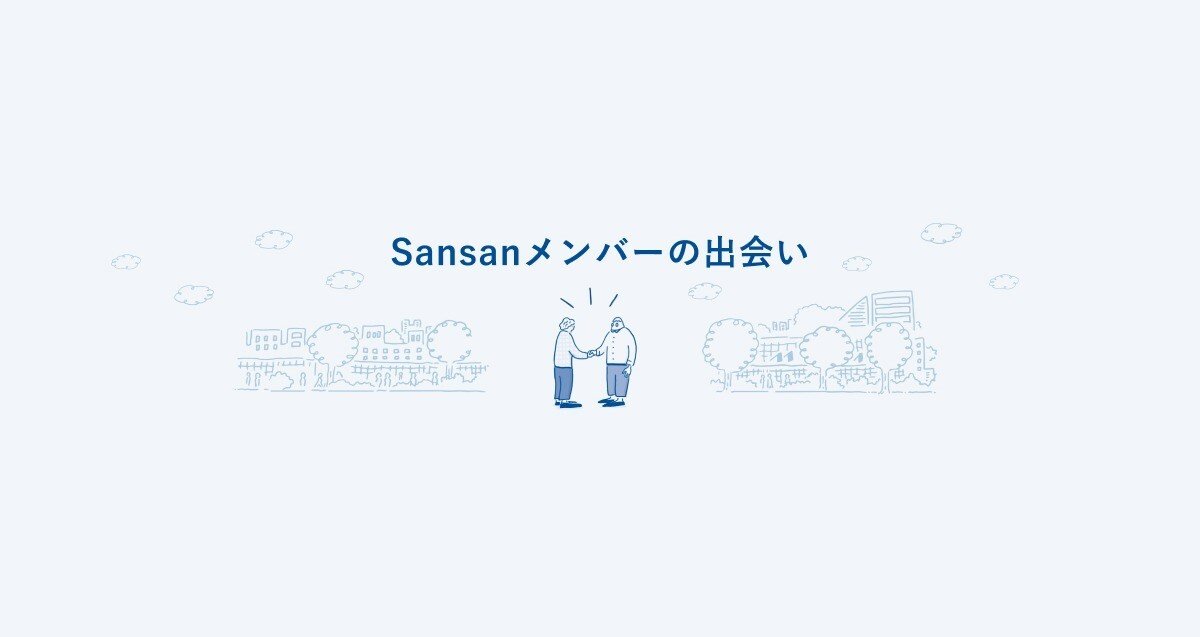 Sansanメンバーの #ビジネスの出会い｜Sansan公式note｜note