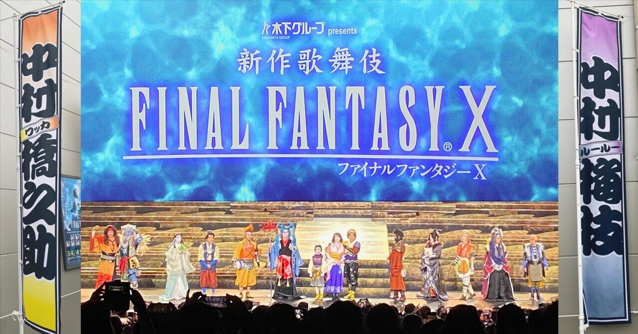 【FFX歌舞伎】5回観劇したキャラ感想 ワッカとルールー編｜shiro