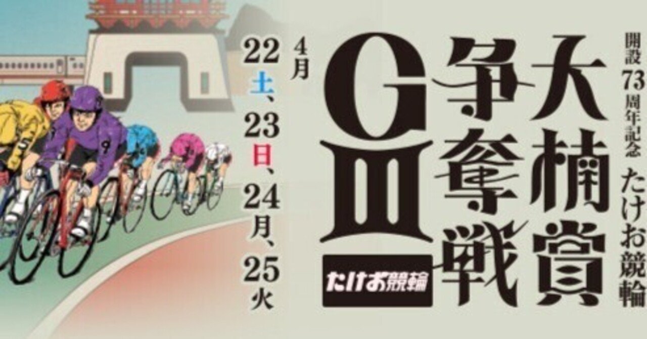 武雄G3記念競輪 最終日 10R~11R ｜A-KTO