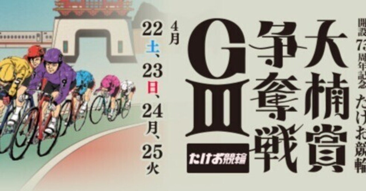 武雄G3記念競輪 最終日 4R~6R ｜A-Kto