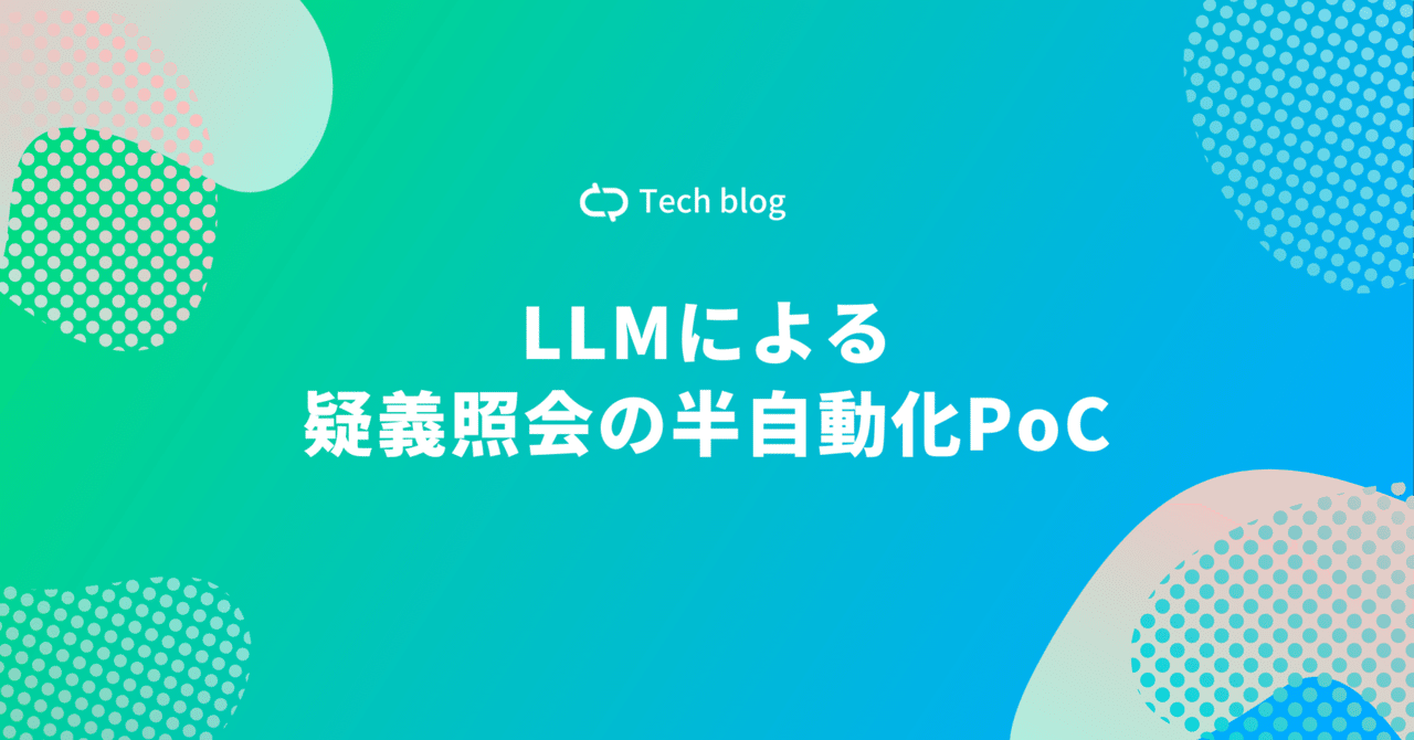 [LLM PoC]LLMによる疑義照会の半自動化PoC｜PharmaX Blog