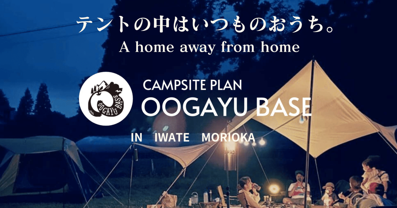 GWにおすすめ！【岩手県】テントサウナや収穫体験も楽しめるキャンプ場 | OOGAYU BASE｜ExCAMP | 穴場キャンプ場情報発信