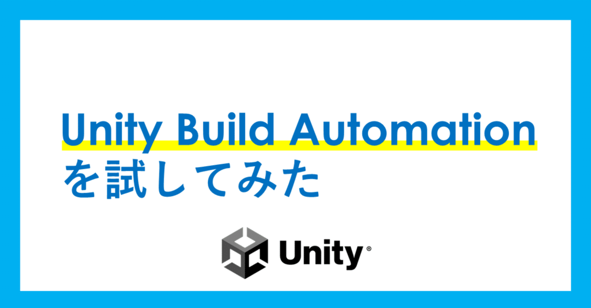 【Tech Blog】Unity Build Automationを試してみた｜セガ エックスディー｜SEGA XD 公式