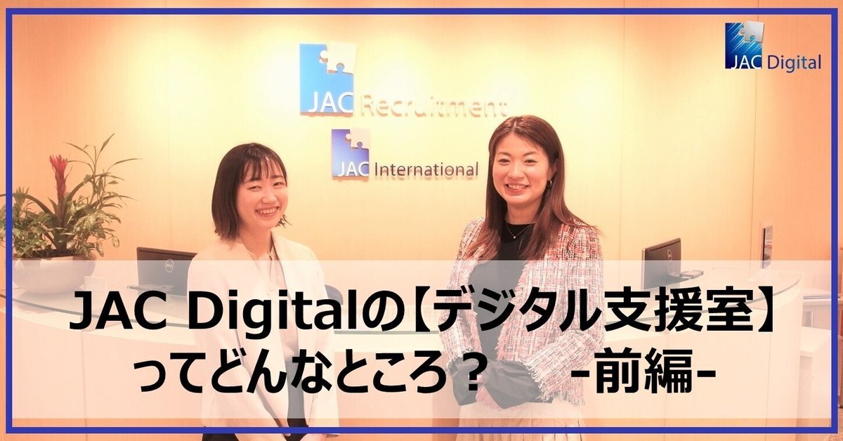 JAC Digitalの【デジタル支援室】ってどんなところ？ -前編- ｜ジェイ エイ シー リクルートメント中途採用