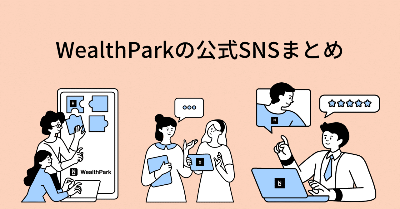 WealthParkの公式SNSアカウントまとめ｜WealthParkのnote