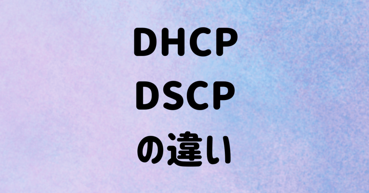 【CCNA用語】DHCPとDSCPの違い｜[IT用語の発信]satoの学び場