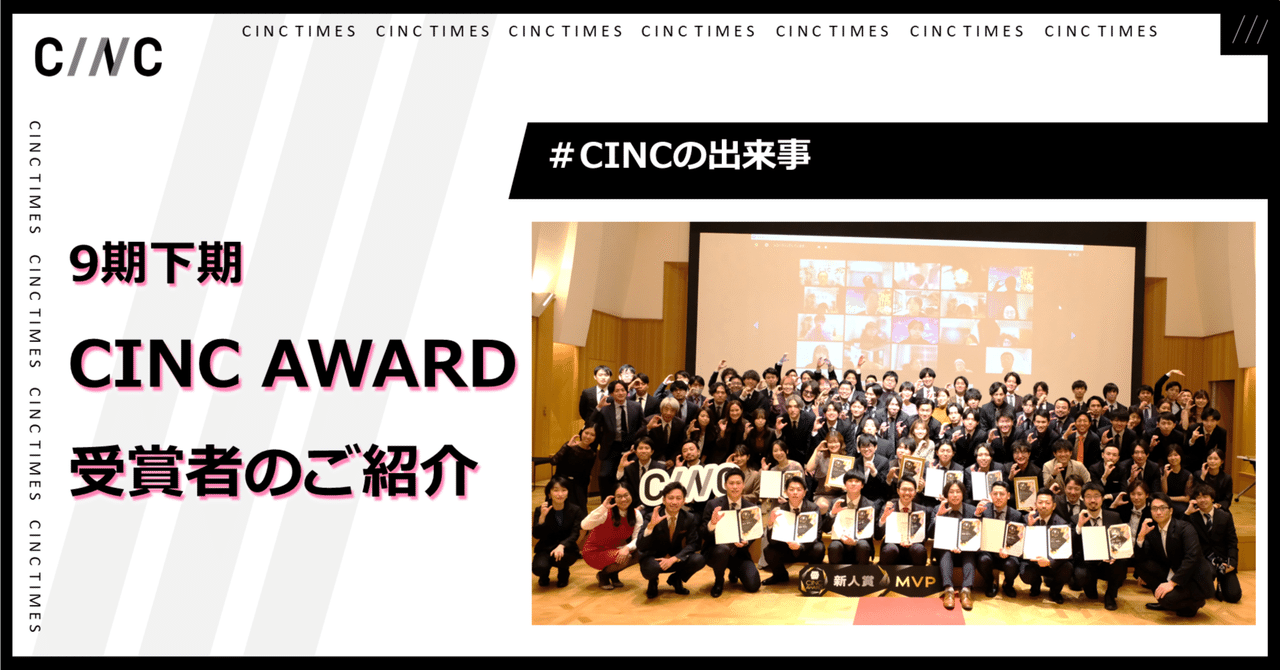 9期下期CINC AWARD受賞者ご紹介｜CINCの出来事｜CINC TIMES