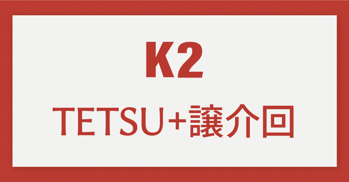 K2 TETSUと譲介の回｜35
