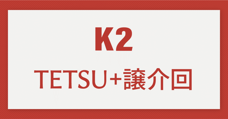 K2 TETSUと譲介の回｜35
