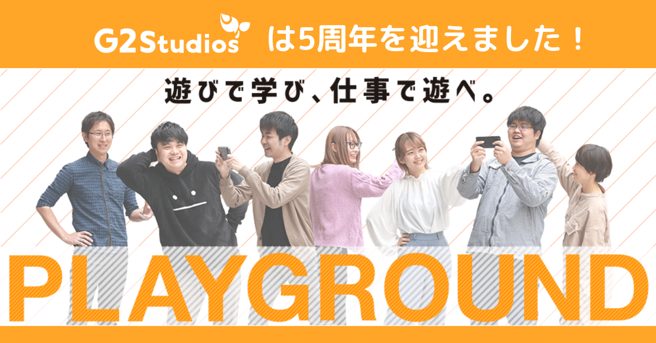 G2 Studiosは5周年を迎えました／進化を続けるゲーム業界と真摯に向き合う｜G2 Studios株式会社