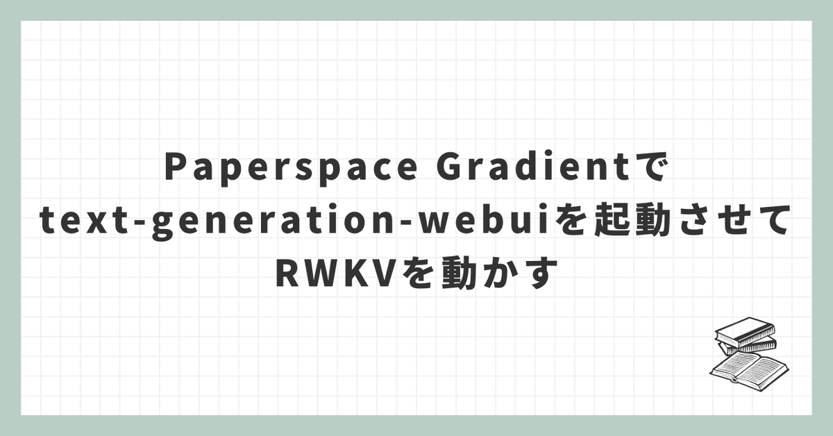 Paperspace Gradientでtext-generation-webuiを起動させてRWKVを動かす｜mah_lab / 西見 公宏