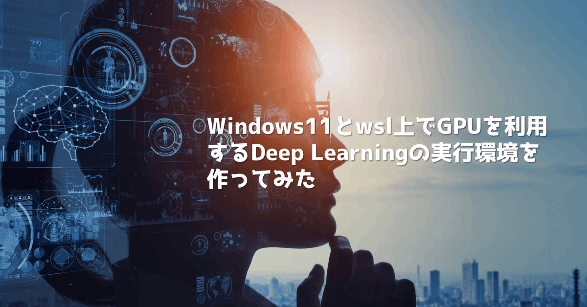 Windows11とWSL上でGPUを利用するDeep Learningの実行環境を作ってみた｜分析屋