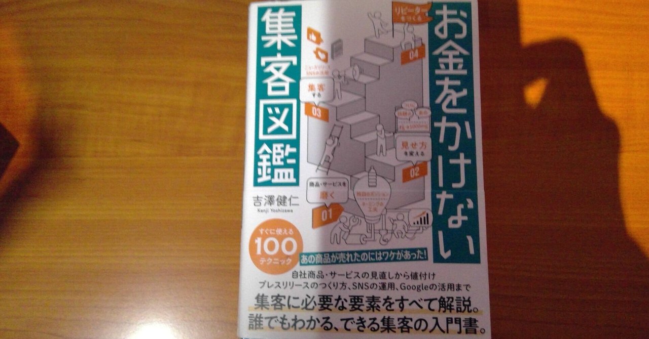 【本の学び】読書チャレンジ124「お金をかけない集客図鑑」＠一年365冊｜河合基裕＠税理士 税理士コーチ キンドル出版 速読チャレンジ