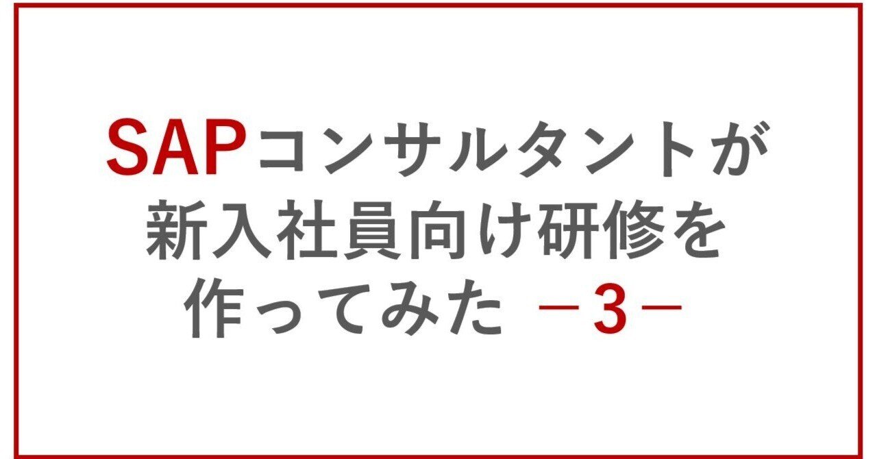 SAPコンサルタントが新入社員向け研修を作ってみた~3~｜SHIFT Group 技術ブログ