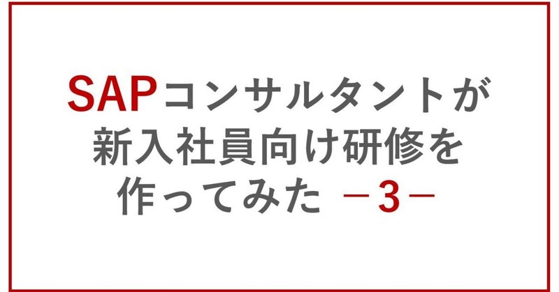 SAPコンサルタントが新入社員向け研修を作ってみた~3~｜SHIFT Group 技術ブログ