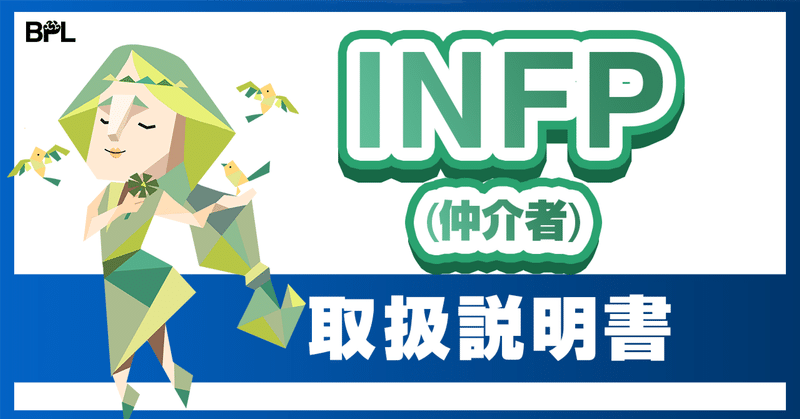 INFP(仲介者)の取扱説明書【恋愛観〜キャリアと適職などを解説】｜Brain-Psycho-Lab【16タイプ性格×脳科学】
