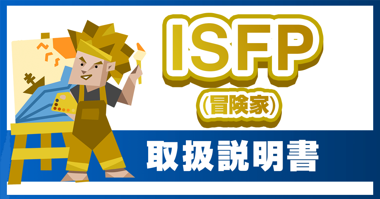 ISFP(冒険家)の取扱説明書【恋愛観〜キャリアと適職などを解説】｜Brain-Psycho-Lab【16タイプ性格×脳科学】
