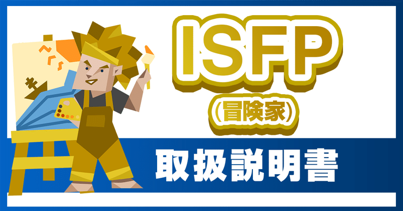 ISFP(冒険家)の取扱説明書【恋愛観〜キャリアと適職などを解説】｜Brain-Psycho-Lab【16タイプ性格×脳科学】