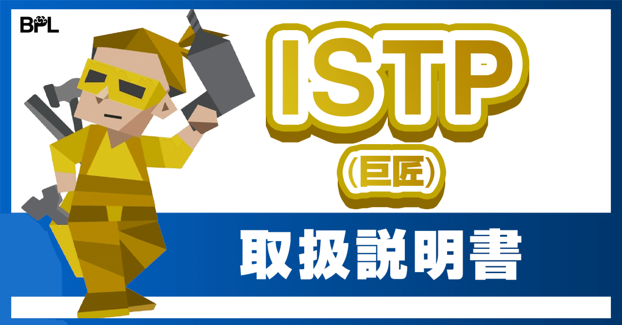 ISTP(巨匠)の取扱説明書【恋愛観〜キャリアと適職などを解説】｜Brain-Psycho-Lab【16タイプ性格×脳科学】