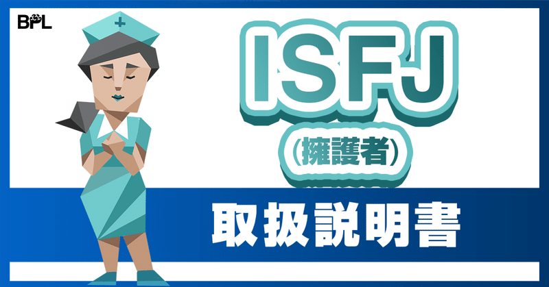 ISFJ(擁護者)の取扱説明書【恋愛観〜キャリアと適職などを解説】｜Brain-Psycho-Lab【16タイプ性格×脳科学】