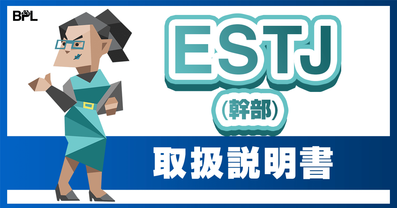 ESTJ(幹部)の取扱説明書【恋愛観〜キャリアと適職などを解説】｜Brain-Psycho-Lab【16タイプ性格×脳科学】