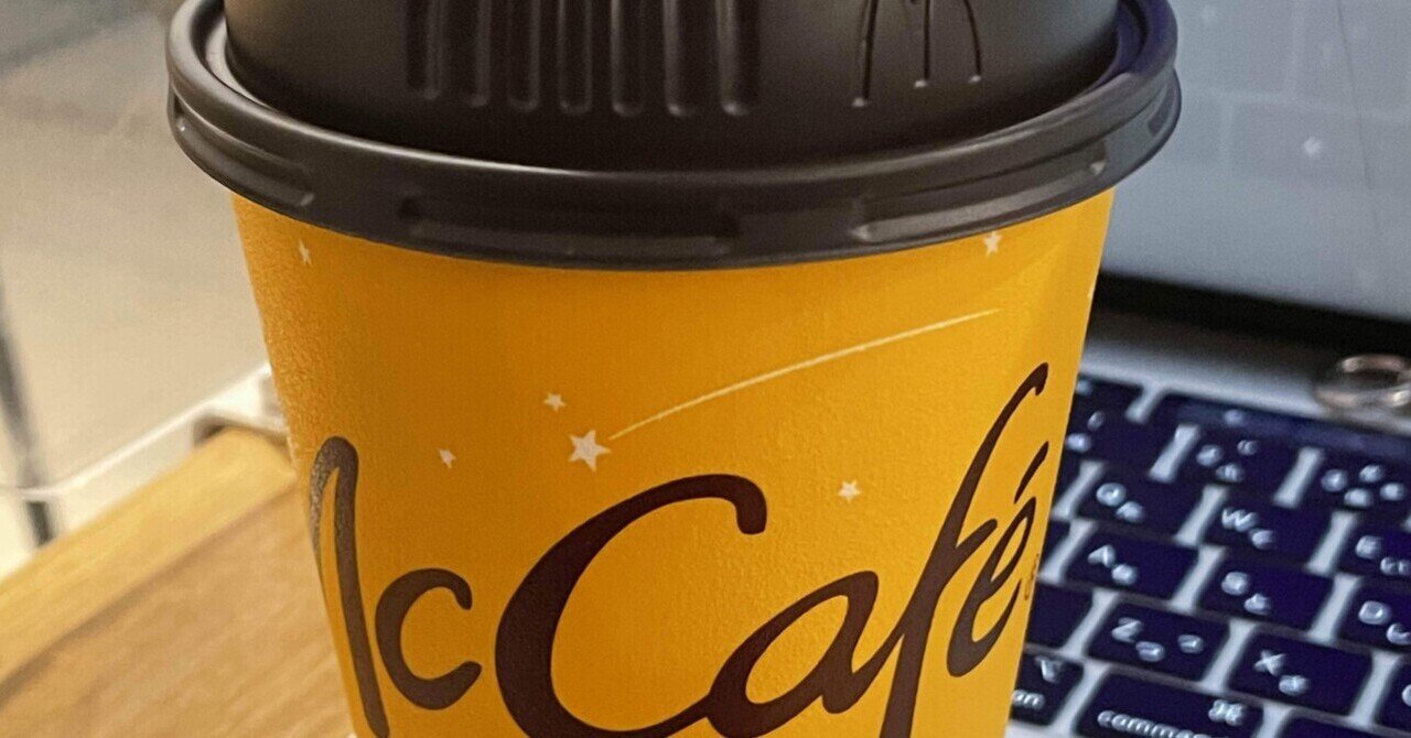 マクドナルドのコーヒーが好き -100日連続投稿チャレンジ16日目-｜WADA Tatsuyuki / 和田 竜征｜note