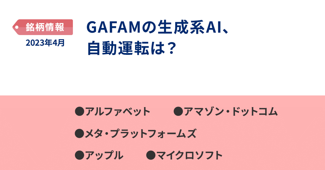 GAFAMの生成系AI、自動運転は？｜PayPay証券