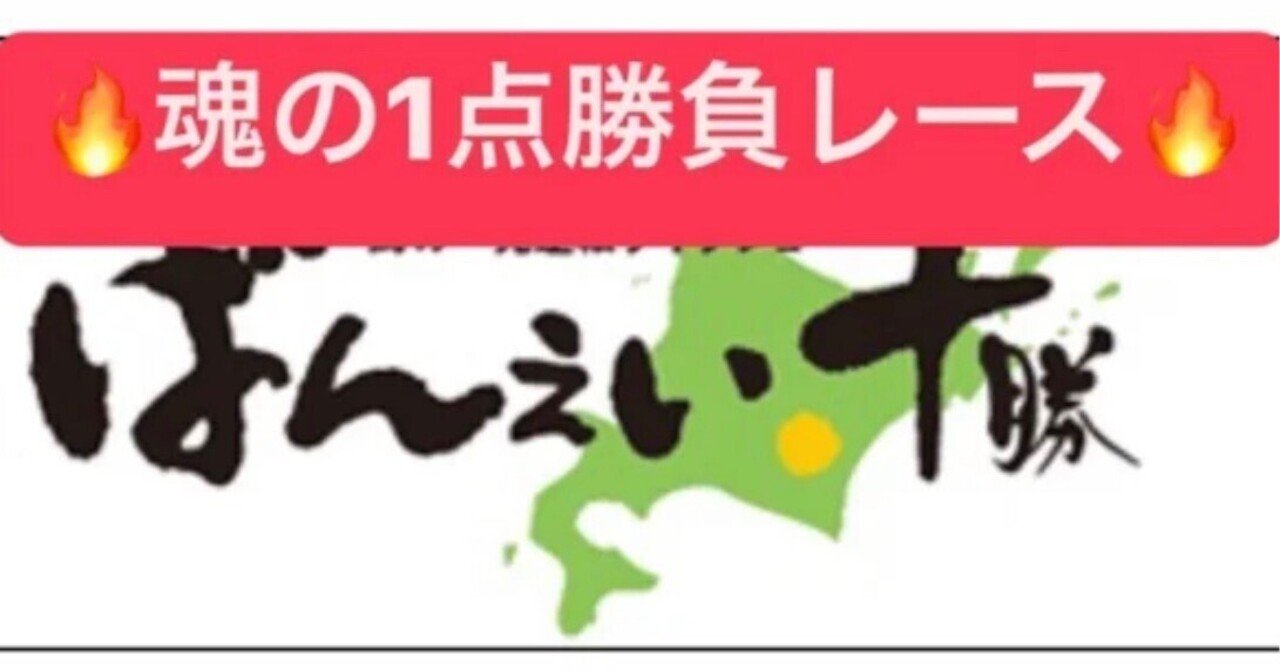 【未だ負けなし】現在16連勝中 ️ばんえい競馬では【負けない】🔥魂の買い目1点勝負レース🔥今月初のばんえい競馬ぶち当てる🔥👑帯広10レース👑