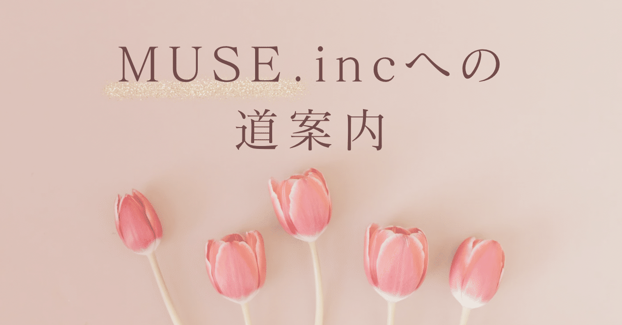 MUSE.incへの道案内｜カワイミオ MUSE.inc CEO