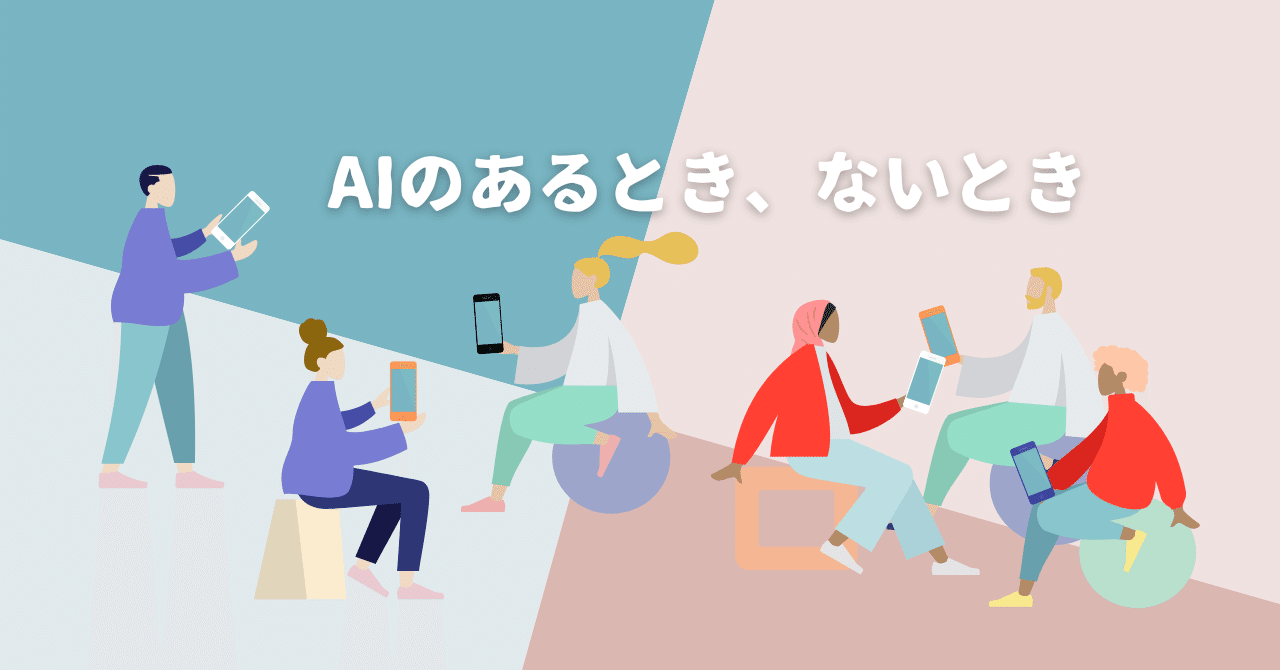 AIのあるとき、ないとき｜TATEITO PR