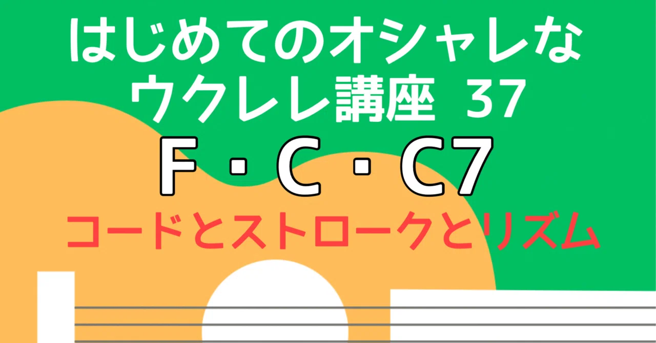 F・C・C7 コードとストロークとリズム練習｜四條畷市のギター教室 吉田ギタァ音楽教室