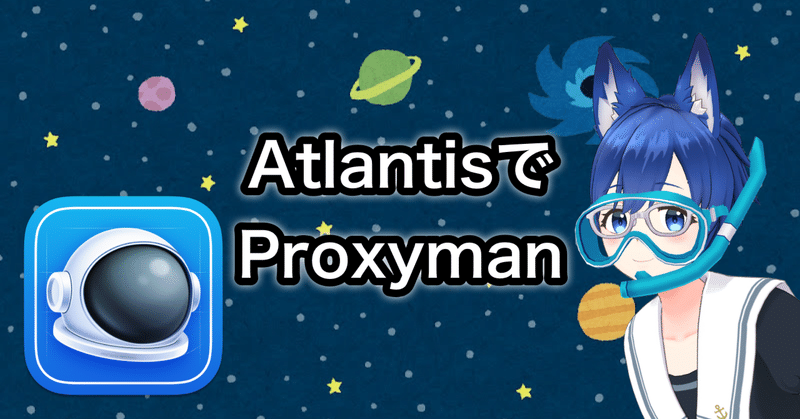 Now in REALITY Tech #68 AtlantisでProxymanを使う！｜REALITY