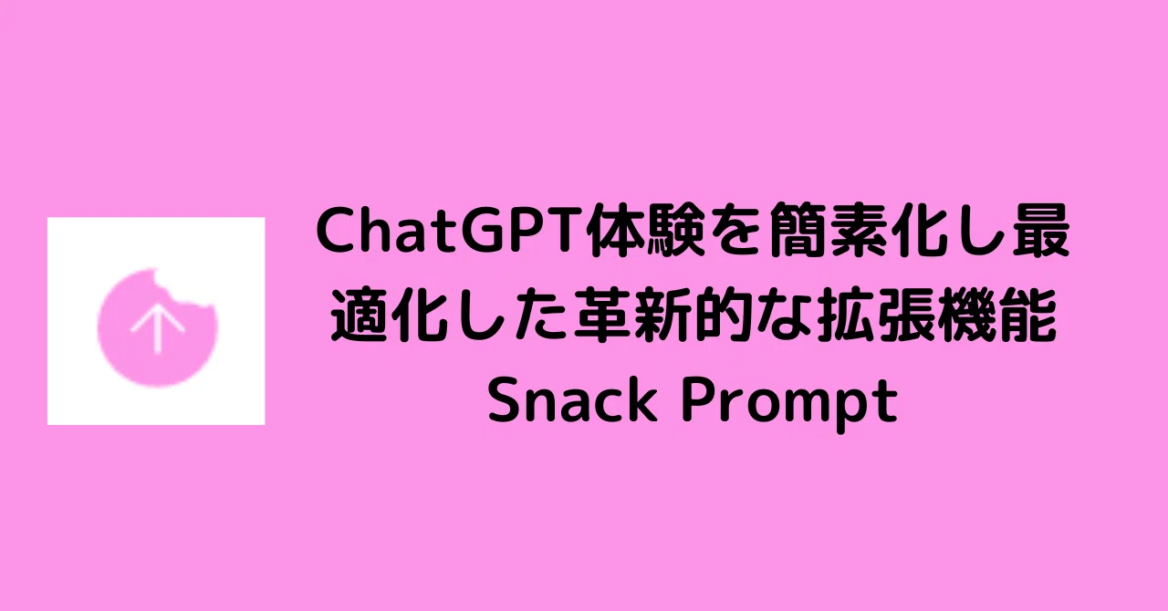 Snack Prompt：AIプロンプトの次世代コンパニオン｜0xpanda alpha lab