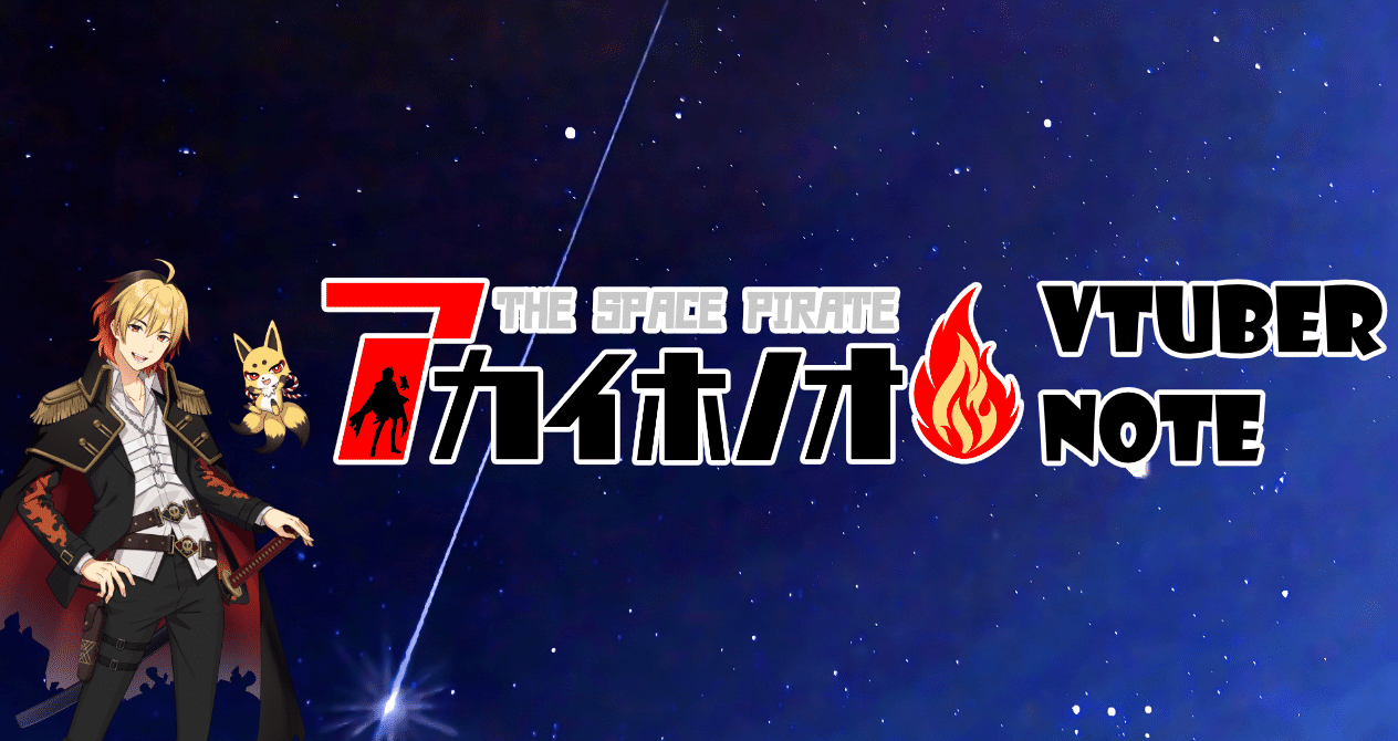 宇宙海賊アカイホノオ@Vtuber｜note