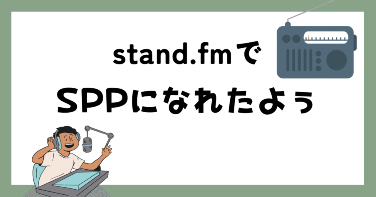 stand.fmでSPPに承認されたこと｜Lyustyleのクリエイターズファイル｜note