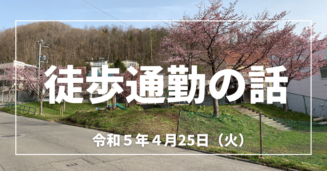 徒歩通勤の話（R5.4.25）｜kakbock（登山社労士）｜note