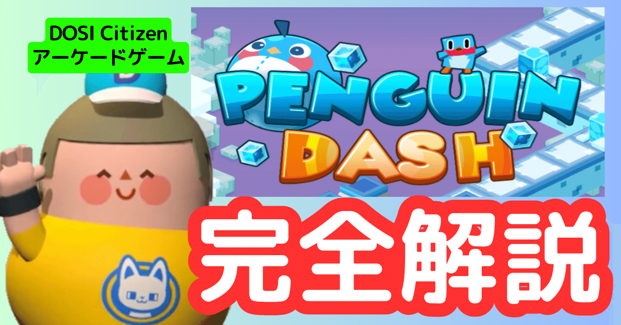 NFTがもらえるチャンスも！DOSI Citizenのアーケードゲーム『Penguin Dash』とは｜わお