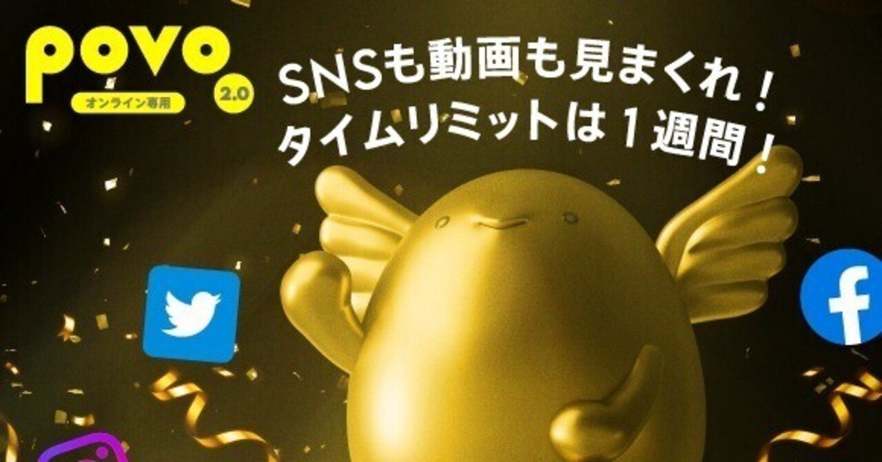 GWに最適povo2.0トッピング｜葉月 陽｜note