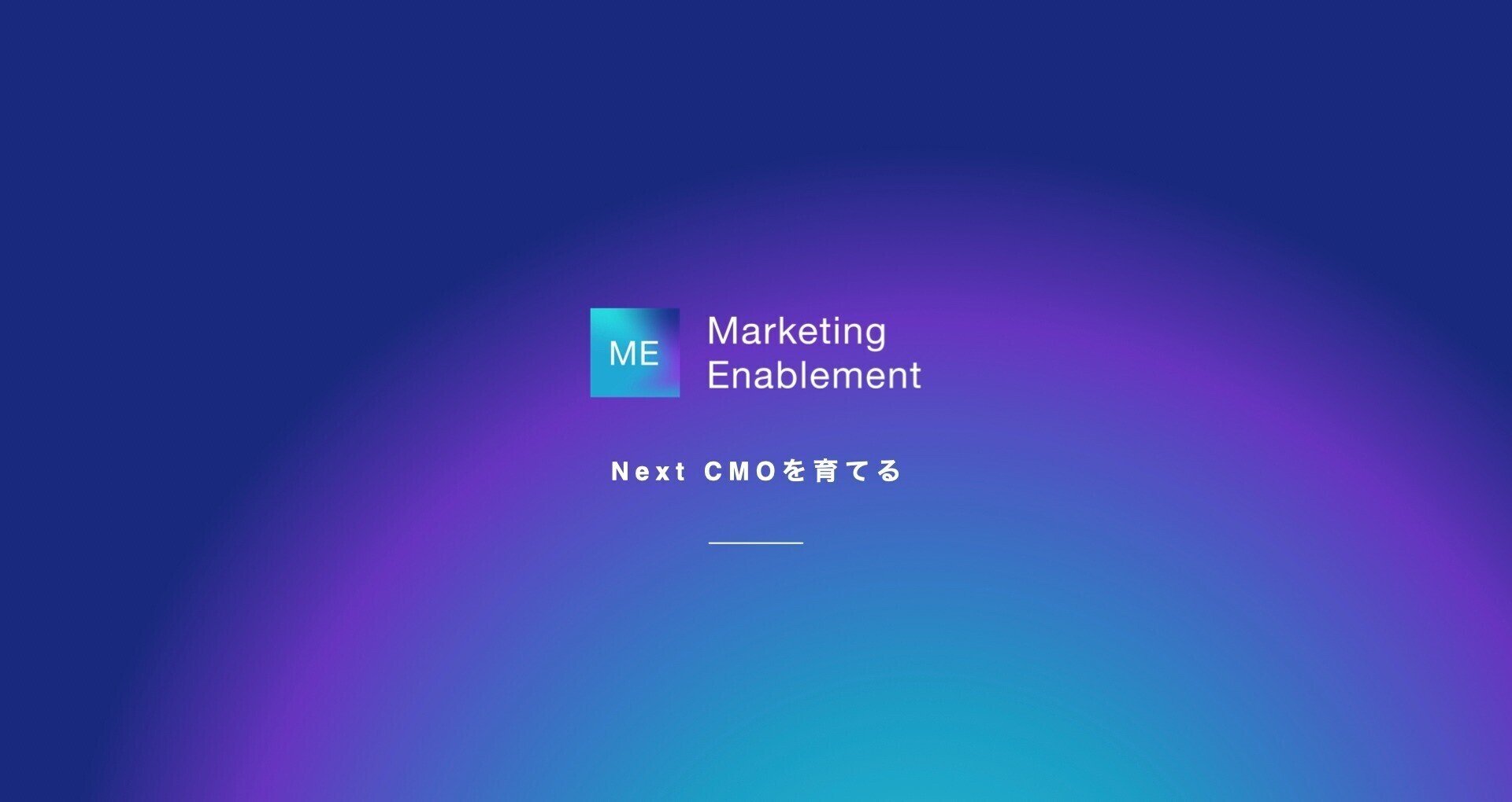 マーケティングイネーブルメント/Discover CMO｜note